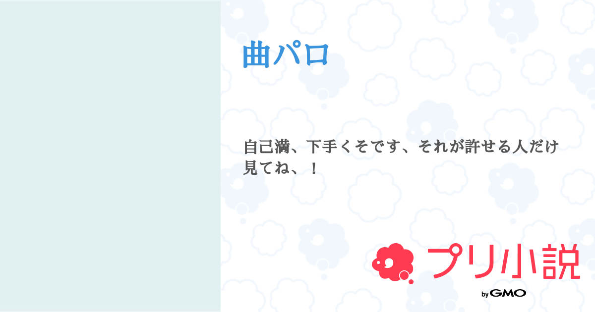 曲パロ 全1話 【連載中】（黒羽さんの夢小説） 無料スマホ夢小説ならプリ小説 Bygmo